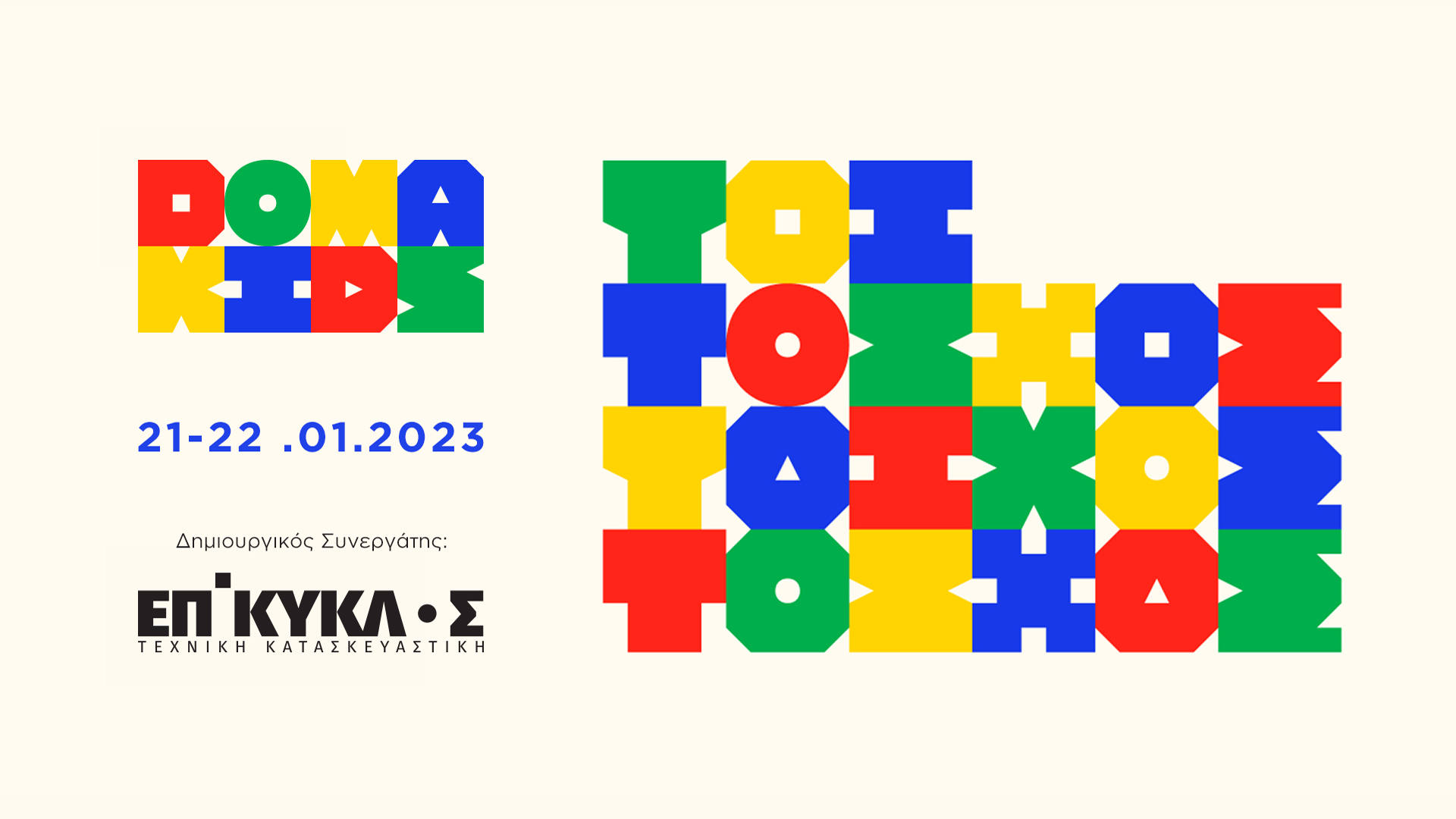 3o Εργαστήριο αρχιτεκτονικής για παιδιά – DOMa kids “ΤΟΙΧΟΣ ”με την ...